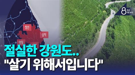G1뉴스 절실한 강원도살기 위해서입니다 Youtube
