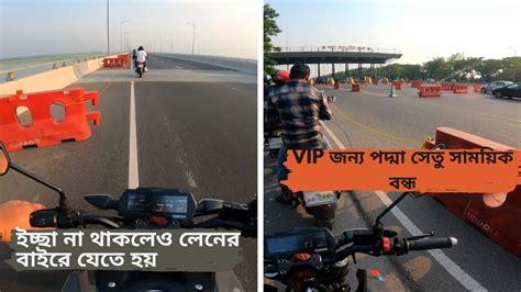 পদ্মা সেতুতে বাইকারদের অনিয়ম চোখে পরলো না। Bike Driving In Padma