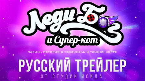 ЛЕДИ БАГ И СУПЕР КОТ ПАРИЖ ИСТОРИЯ О ТОКСИНЕЛЬ И ТËМНОМ КОГТЕ