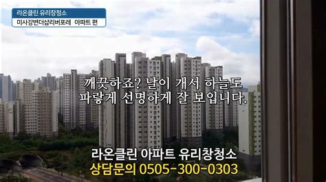 라온클린 하남시 유리창청소 미사강변더샵리버포레아파트 창문청소 이야기 Youtube