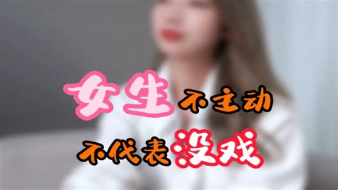 女生不主动，不代表没戏（实操干货） Youtube