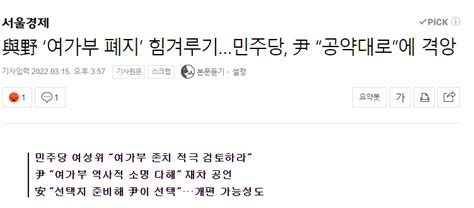 與野 ‘여가부 폐지 힘겨루기민주당 尹 “공약대로”에 격앙 정치시사 에펨코리아