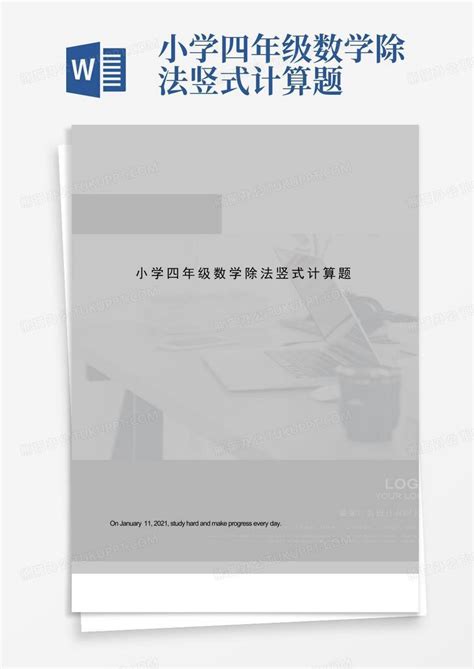 小学四年级数学除法竖式计算题word模板下载 编号lzepopwm 熊猫办公