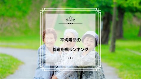 平均寿命の都道府県ランキング長寿県はどこ プリラン 都道府県ランキング