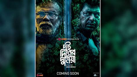 ওটিটিতে ‘দুই দিনের দুনিয়া