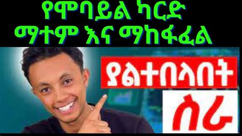 የሞባይል ካርድ ማተም እና ማከፋፈል ቢዝነስ Youtube