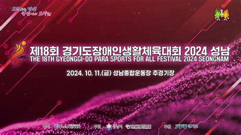 제18회 경기도장애인생활체육대회 2024 성남 개회식 Youtube