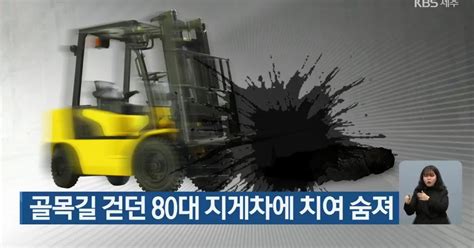 골목길 걷던 80대 지게차에 치여 숨져