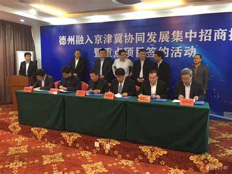德州（北京）融入京津冀协同发展集中招商推介暨重点项目签约活动举办 总投资119亿元 海报新闻