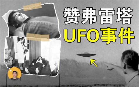 赞弗雷塔ufo事件：连续被绑架6次，意大利可信度最高的外星人接触事件 怪奇说 怪奇说 哔哩哔哩视频