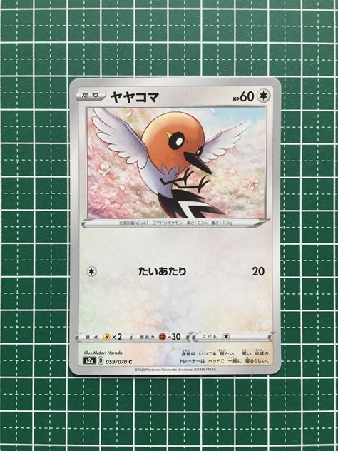 ポケモンカードゲーム ソード＆シールド 爆炎ウォーカー S2a 059 ヤヤコマ コモン C ポケカ【削除予定】その他｜売買された