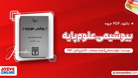 دانلود جزوه بیوشیمی علوم پایه فرزانه رحمانی Pdf📘