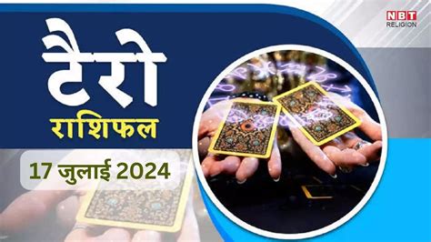 टैरो राशिफल 17 जुलाई 2024 कल शुक्र आदित्य राजयोग से धन संपत्ति का