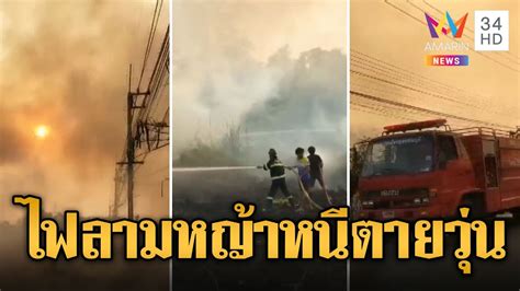 ไฟลามทุ่ง ลมพัดวูบเดียวเกือบไหม้บ้าน หนีตายระทึก Youtube