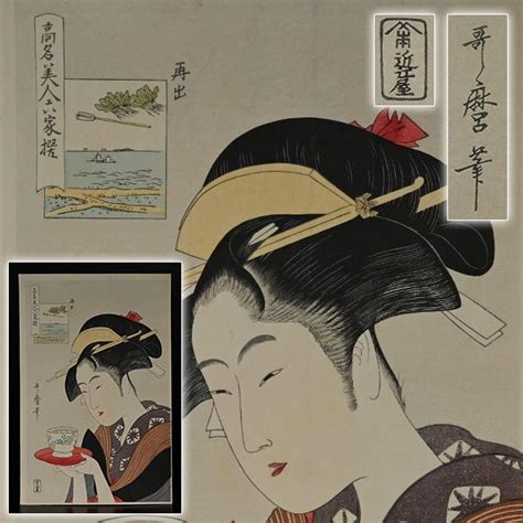 【やや傷や汚れあり】 版画 【加】1639e 木版画 喜多川歌磨 『 高名美人六家撰 難波屋おきた 』 浮世絵の落札情報詳細