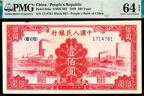 1949年第一版人民币“红工厂”壹佰圆 杭州宜和2023年秋拍 纸钞首席收藏网