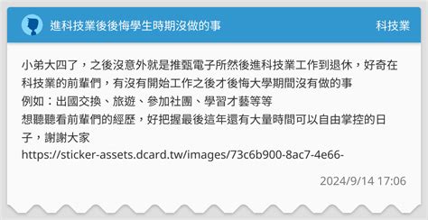 進科技業後後悔學生時期沒做的事 科技業板 Dcard
