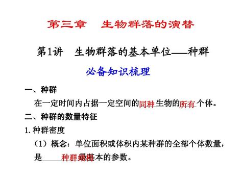 苏教版教学课件苏教2011高考生物大一轮复习必修ⅲ第三章第1讲生物群落的基本单位——种群word文档免费下载文档大全