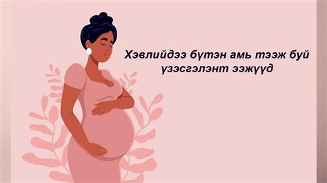 2025 онд төрөх жирэмсэн ээжүүд