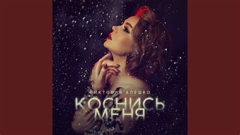 Коснись меня - YouTube