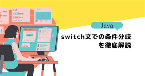 Javaswitch文での条件分岐を徹底解説 エンジニアKISARAGIの備忘録
