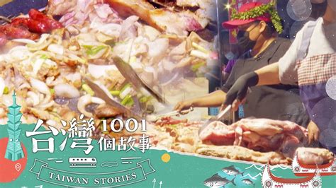 【台中必吃】大甲媽遶境美食 原住民石板烤肉每年準時報到 Part1 台灣1001個故事｜蔡依臻 石板烤肉 Youtube