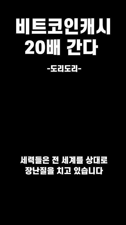 비트코인캐시 20배 간다 비트코인 암호화폐 비트코인캐시 Youtube