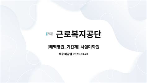 근로복지공단 태백병원기간제 시설미화원 더팀스