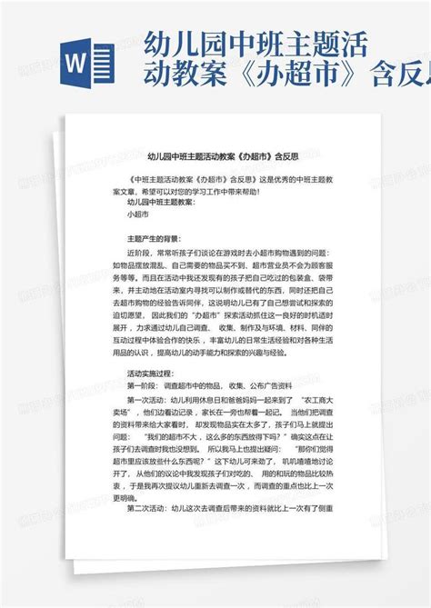 幼儿园中班主题活动教案《办超市》含反思 Word模板下载编号qejmkzza熊猫办公