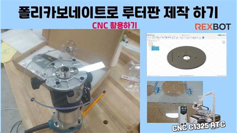 폴리카보네이트로 루터기 베이스 제작하기cnc 1325 Atc Youtube