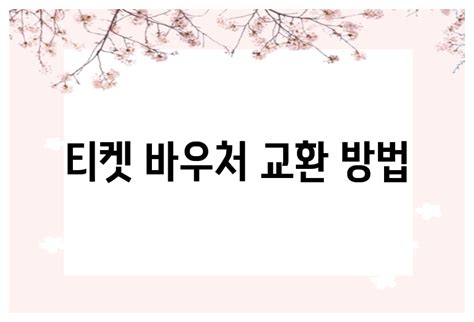 메이플스토리 뉴에이지 티켓 바우처 교환 방법과 목록 안내