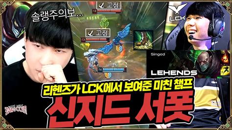 이건 미쳤습니다 리헨즈가 보여준 미친 챔프 신지드 서폿 Youtube