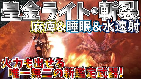 【mhw】斬裂型の皇金ライト屍套が麻痺and睡眠and水速射も使えるハイブリットライトおすすめ斬裂型ライト装備紹介and実践【モンハンワールド