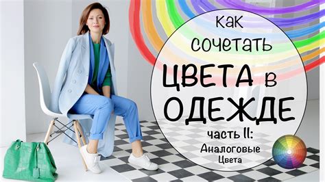 КАК СОЧЕТАТЬ ЦВЕТА В ОДЕЖДЕ УЧИМСЯ НОСИТЬ ЦВЕТА Часть Ii Youtube