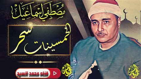 سحر الخمسينات فتره شباب الشيخ مصطفي اسماعيل مقطع اعجازي Youtube