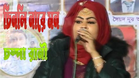 চম্পা সরকার মঞ্চ কাপানো গান । তুমি চিনলা নারে মন । বিচ্ছেদি বাউল গান