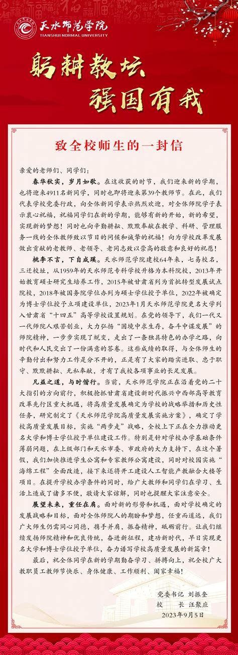 躬耕教坛 强国有我 致全校师生的一封信 天水师范学院 新闻中心