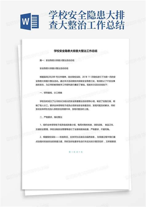 学校安全隐患大排查大整治工作总结word模板下载 编号qxgwawzy 熊猫办公