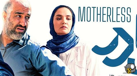 تیزر فیلم بی مادر پژمان جمشیدی امیر آقایی فیلو