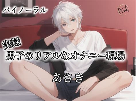 【バイノーラル録音】実録 男子のリアルなオナニー現場 あさき 朝帰あさき Dlsite がるまに