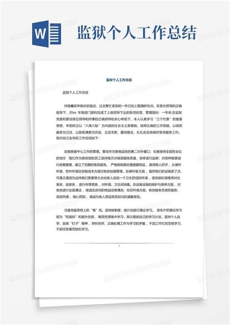 监狱个人工作总结Word模板下载 编号qankagdy 熊猫办公