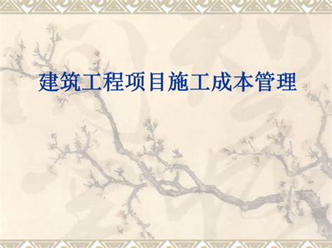 建筑工程项目施工成本管理ppt详解 项目成本管理 筑龙项目管理论坛