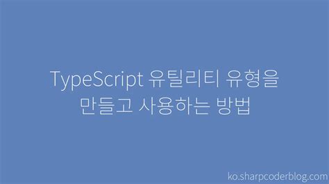 Typescript 유틸리티 유형을 만들고 사용하는 방법 Sharp Coder Blog