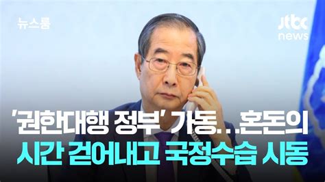 권한대행 정부 가동혼돈의 시간 걷어내고 국정수습 시동 Jtbc 뉴스룸 Youtube