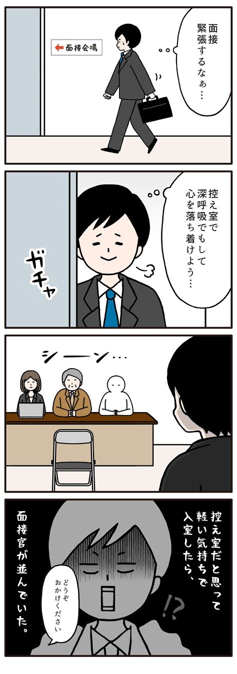 面接でやらかした話1 【漫画】「ガチャっ」控室と思い混み開けた、扉の先は マイナビニュース