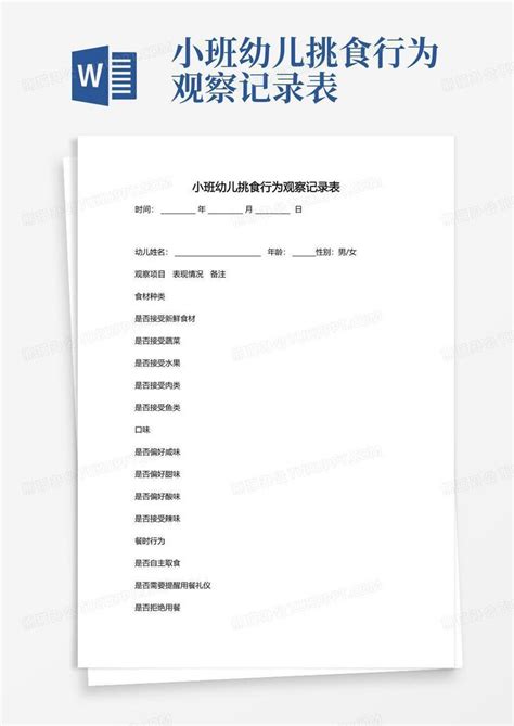 小班幼儿挑食行为观察记录表 Word模板下载 编号lvevwknp 熊猫办公