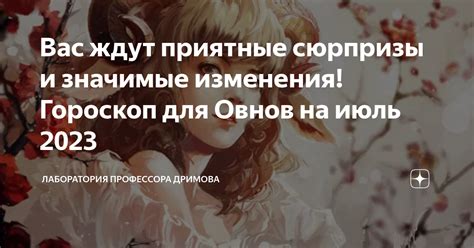 Вас ждут приятные сюрпризы и значимые изменения Гороскоп для Овнов на