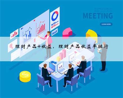 理财产品 收益，理财产品收益率排行好财经网