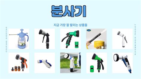 분사기 추천 베스트템을 최저가에 오늘만 세일 실시간 베스트 트렌드 분석 Youtube