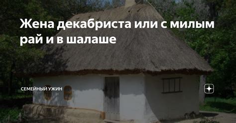 Жена декабриста или с милым рай и в шалаше Семейный ужин Дзен